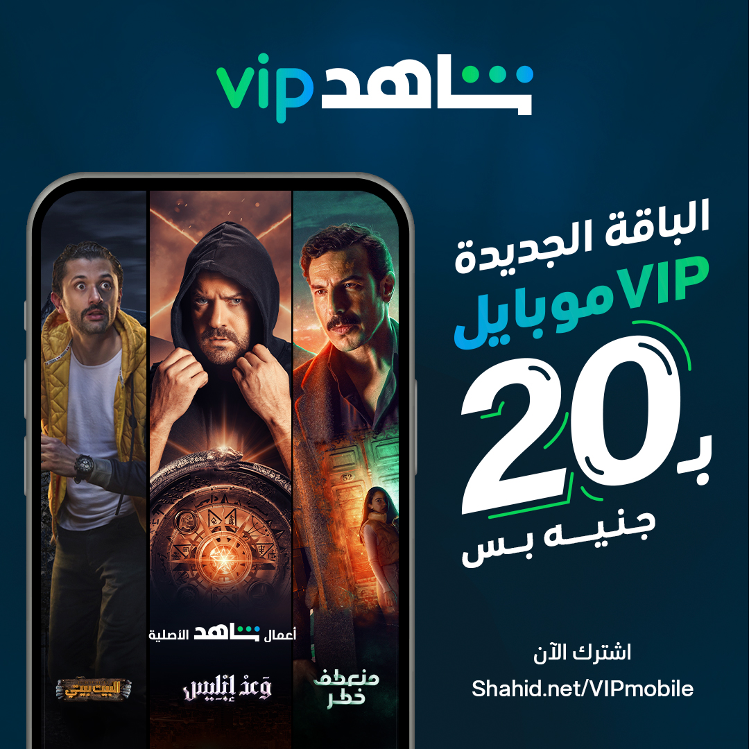محتوى منصة "شاهد VIP" على أجهزة الموبايل والألواح الذكية في مصر عبر ...